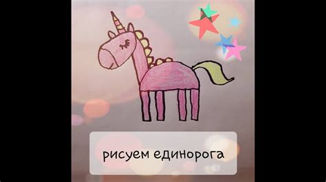 Рисуем единорога Уроки рисования для детей Youtube