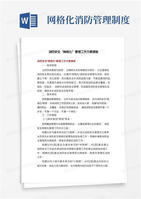 消防安全“网格化”管理工作方案word模板下载编号qevodvvo熊猫办公