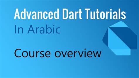 Advanced Dart Tutorials In Arabic المقدمة Youtube