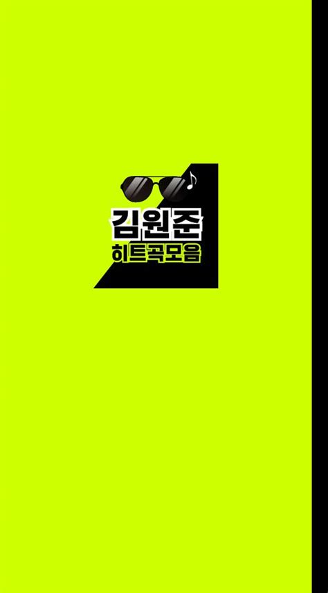 김원준 히트곡 김원준 최신곡 히트곡 무료 감상 김원준 전곡무료 노래듣기 Apk Download For Android Latest Version