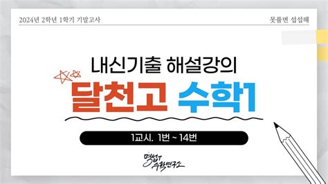 2024년 달천고 2학년 1학기 기말고사 수1 해설강의 1교시 YouTube