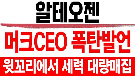 주식 알테오젠 머크ceo 폭탄발언 알테오젠 알테오젠주가 알테오젠주가전망 알테오젠목표가 Youtube