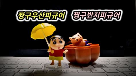 짱구우산피규어and짱구반지피규어 재미가두배 랜덤피규어 Youtube