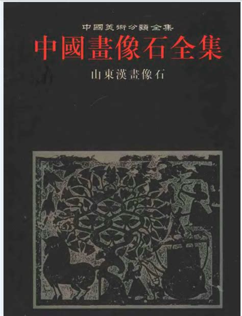 中国画像石全集全8册PDF 电子版 阅书文库
