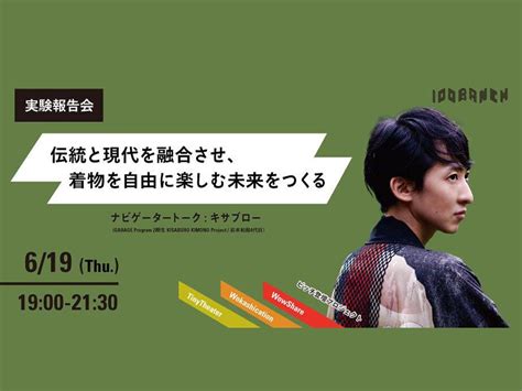 「伝統と現代を融合させ、着物を自由に楽しむ未来をつくる」100banch実験報告会 Shibuya X Event｜渋谷文化プロジェクト