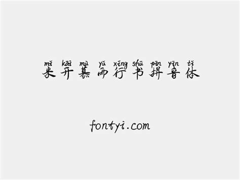 米开慕雨行书拼音体 字体打包下载 字易网