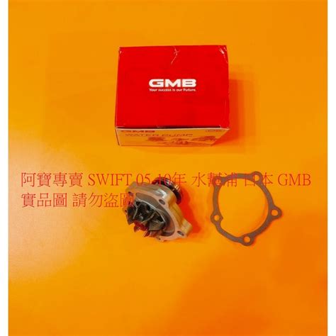 鈴木 Sx4 1 6 06 17 Swift 05 17 水泵浦 水幫浦 水邦浦 日本 Gmb 全車系皆可詢問 蝦皮購物
