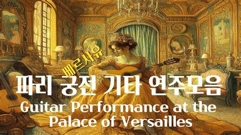 잔잔하고 아름다운 샹송 기타 연주가 👑 공주의 마음을 위로하고 답답한 🏰 궁전에서의 🗽 자유를 꿈꾸게 합니다 기타연주곡모음 Collection Beautiful