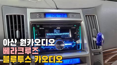 카오디오 추천 베라크루즈 블루투스 헤드유닛 설치 아산 원카오디오 Youtube