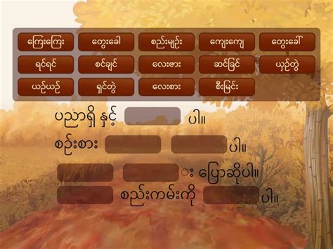 Grade 2 မြန်မာစာ အင် အင့် အင်း ပညာရှိနှင့်ယှဉ်တွဲပါ ကွက်လပ်ဖြည့်ပါ။ Complete The Sentence