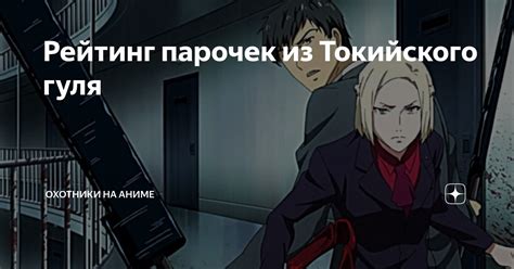 Рейтинг парочек из Токийского гуля Охотники на аниме Дзен