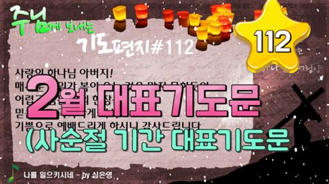 기도 편지 112 사순절 기간 대표기도문 2월 대표기도문 [작은거인][윗니스피플] 네이버 블로그
