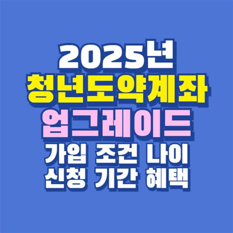 청년도약계좌 2025년 신청기간 L 가입 조건 L 나이 L 혜택