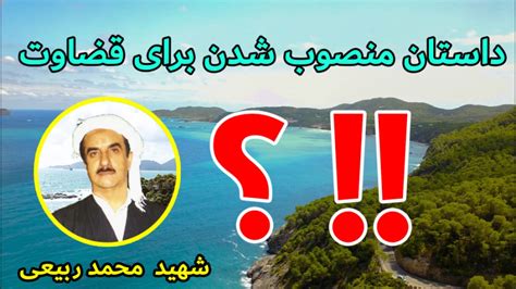 داستان منصوب شدن ماموستا ربیعی ماموستا ربیعی محمد ربیعی