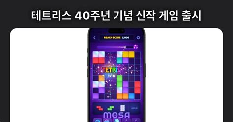 테트리스 40주년 기념 신작 게임 출시
