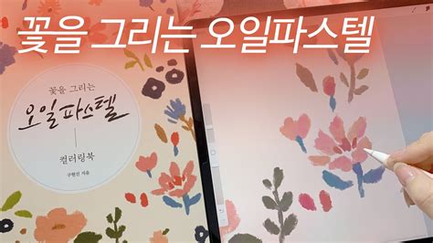 🌸아이패드로 그리는 오일파스텔 꽃그림 컬러링 북 소개 프로크리에이트 무료 브러시 만들기 Ipad Procreate Oil