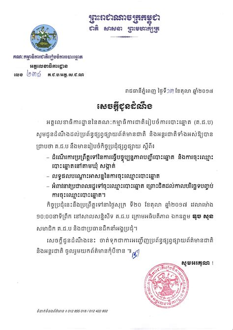 សេចក្ដីជូនដំណឹង លេខ ២៣៨ ៖ គ ជ ប នឹង មាន រៀបចំ កិច្ចប្រជុំផ្សព្វផ្សាយ នា ថ្ងៃសុក្រ ទី ២០ ខែ តុលា