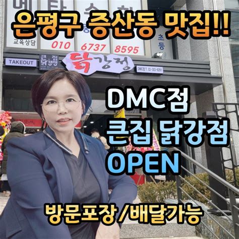 은평구 증산동 맛집 수색증산뉴타운 Dmc역 큰집 닭강정 Dmc점 Open Ft Dmc센트럴자이 상가 입점 매장 네이버 블로그