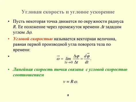 Динамика вращательного движения Угловая скорость и угловое ускорение презентация онлайн