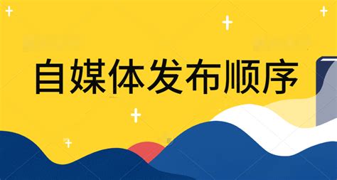 自媒体多平台发文顺序，发布工具用这个，一天节省3小时！