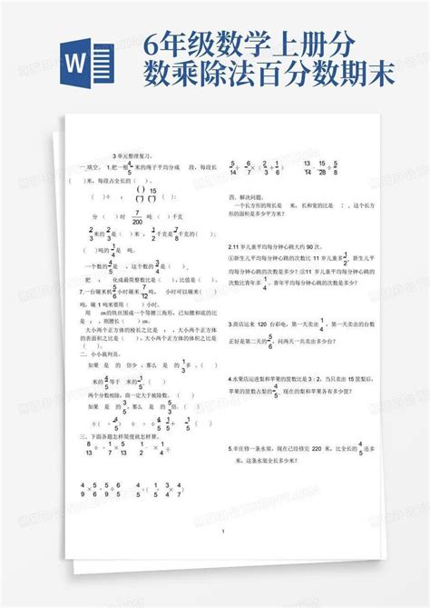 6年级数学上册分数乘除法百分数期末word模板下载 编号lonzgmgx 熊猫办公