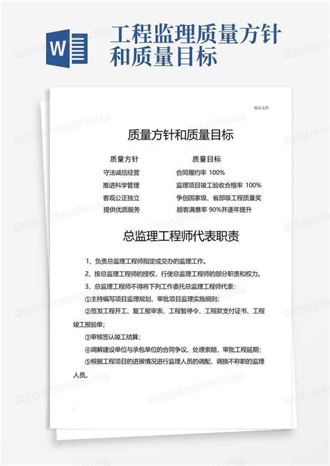 工程监理质量方针和质量目标Word模板下载 编号lmkbkkap 熊猫办公