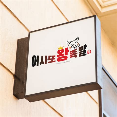 어사또 왕 족발 로고 디자인 로고 디자인 포트폴리오 크몽