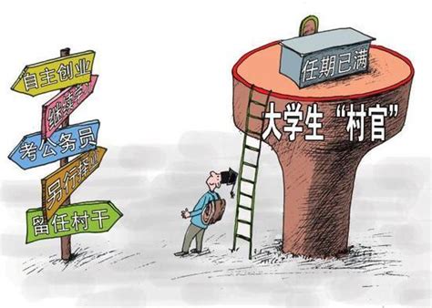 大学生村官待遇远高于城市事业编，前途更是一片大好 知乎