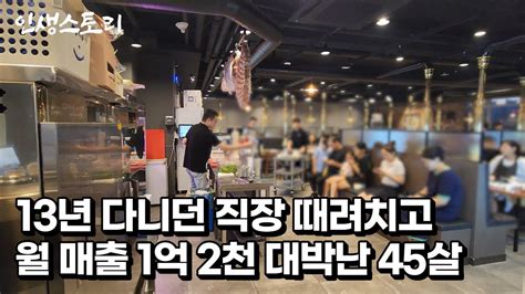 고깃집 차려 월매출 1억 2천 만든 사장님이 13년 다니던 직장을 때려치운 이유 자영업자직업의모든것휴먼스토리 Youtube