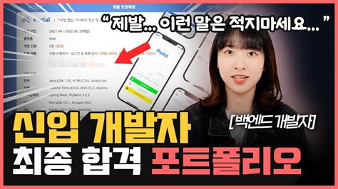 2025년 포트폴리오에 ‘이걸 적으면 취업 어렵습니다 바로 채용되는 비전공자 신입 개발자 포트폴리오 공개 Youtube