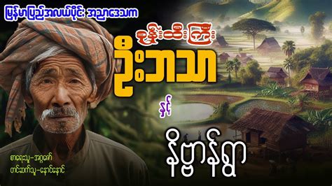 စုန်းထီးကြီး ဦးဘသာ နှင့် နိဗ္ဗာန်ရွာ အတွဲ၄ စာစဉ် ၁၆ Youtube