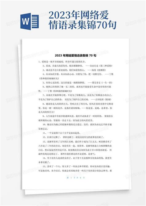 2023年网络爱情语录集锦70句Word模板下载 编号qadjeekz 熊猫办公