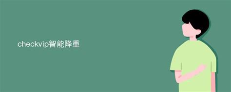 checkvip智能降重 爱改重