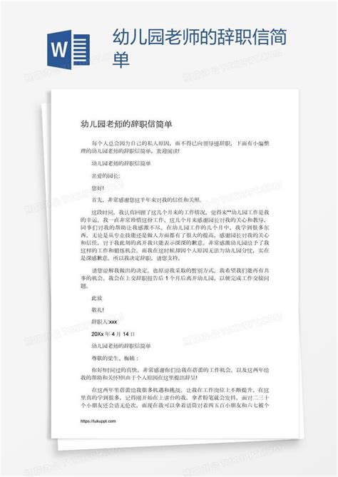 幼儿园老师的辞职信简单Word模板下载 编号xpozoxry 熊猫办公