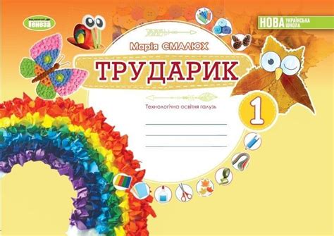 Книга 1 клас НУШ Дизайн та технології Працівник Технологічна освітня галузь Альбом Смалюх