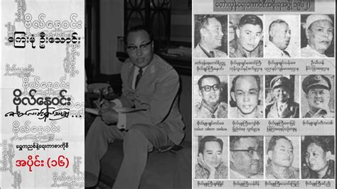 ဗိုလ်နေဝင်း ဇာတ်လမ်းရှုပ်သမျှ အပိုင်း ၁၆ ကြေးမုံဦးသောင်း Youtube