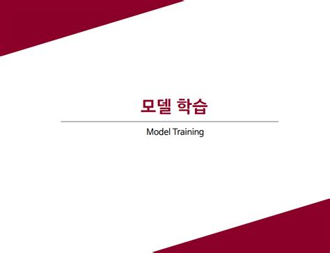 인공지능 5주차이론 모델 학습 Model Training