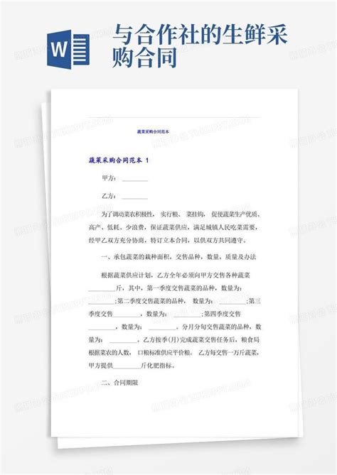 蔬菜采购合同范本word模板下载编号qzbmpjpx熊猫办公