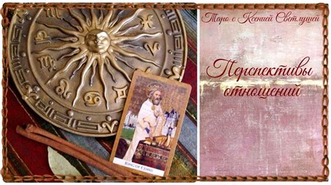 Онлайн гадание ПЕРСПЕКТИВЫ ОТНОШЕНИЙ 3 ВАРИАНТА Таро с Ксенией Светлушей Youtube