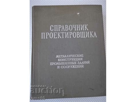 Книга "Справочник проектировщика - Н.П.Мельников" - 620 стр ...