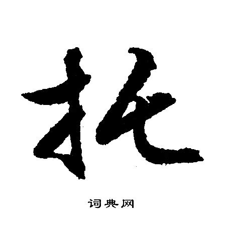 托字 第14页 大山谷图库