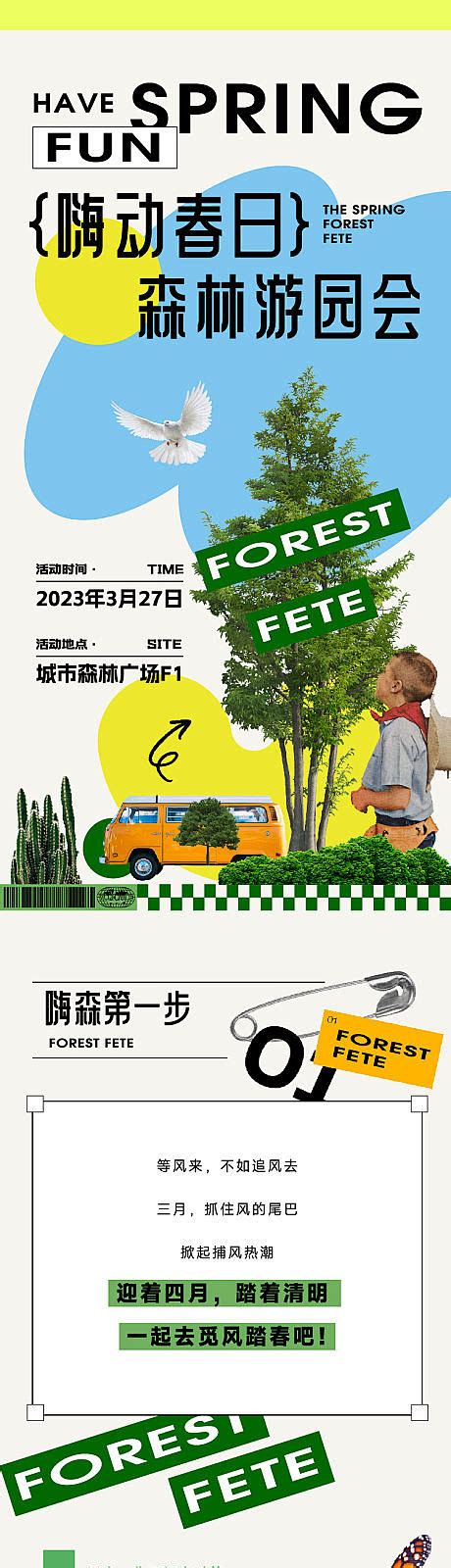 森林游园会长图推文 源文件