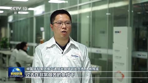 新思想引领新征程丨中国光谷：走科技自立自强之路四川在线
