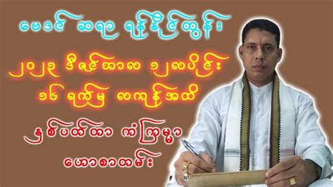 16 12 2023 31 12 2023 ဆရာ ရန်နိုင်ထွန်း ၏ တစ်ပတ်စာ ဗေဒင် Youtube