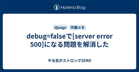 debug falseで[server error 500]になる問題を解消した やる気がストロングzero