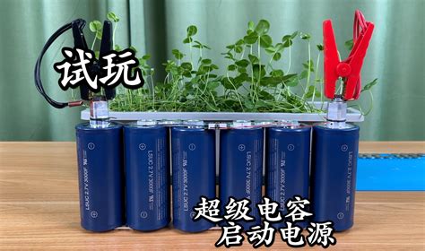 用6只超级电容做个汽车启动电源 放电竟然这么猛！ 吃拆玩呗 吃拆玩呗 哔哩哔哩视频
