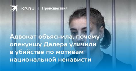 Адвокат объяснила почему опекуншу Далера уличили в убийстве по мотивам национальной ненависти