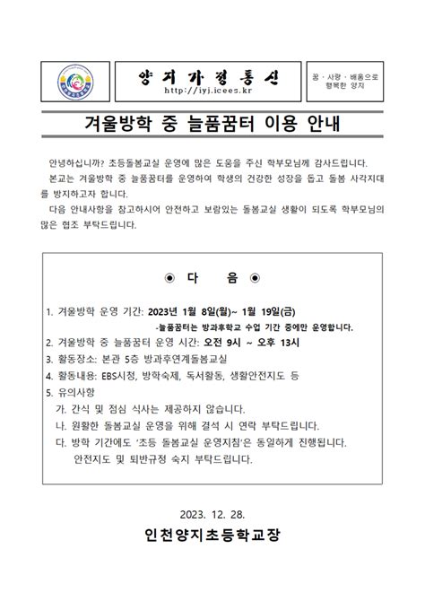 겨울방학 중 늘품꿈터 이용 안내 가정통신문 인천양지초등학교