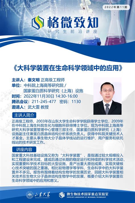 “格微致知”研究生前沿讲座 2022年第11期 微生物技术国家重点实验室