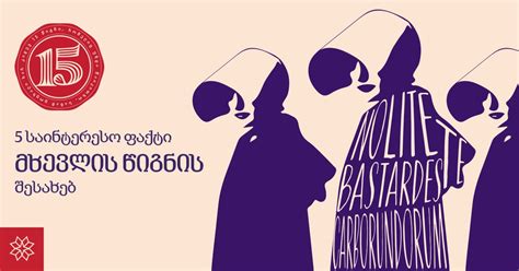 5 საინტერესო ფაქტი „მხევლის წიგნის“ შესახებ Marao